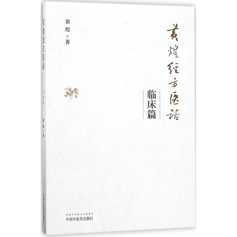 黄煌经方医话临床篇