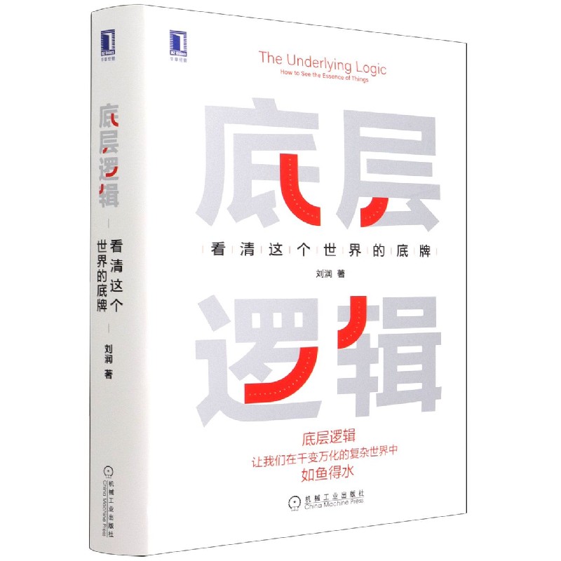 底层逻辑(看清这个世界的底牌)(精)