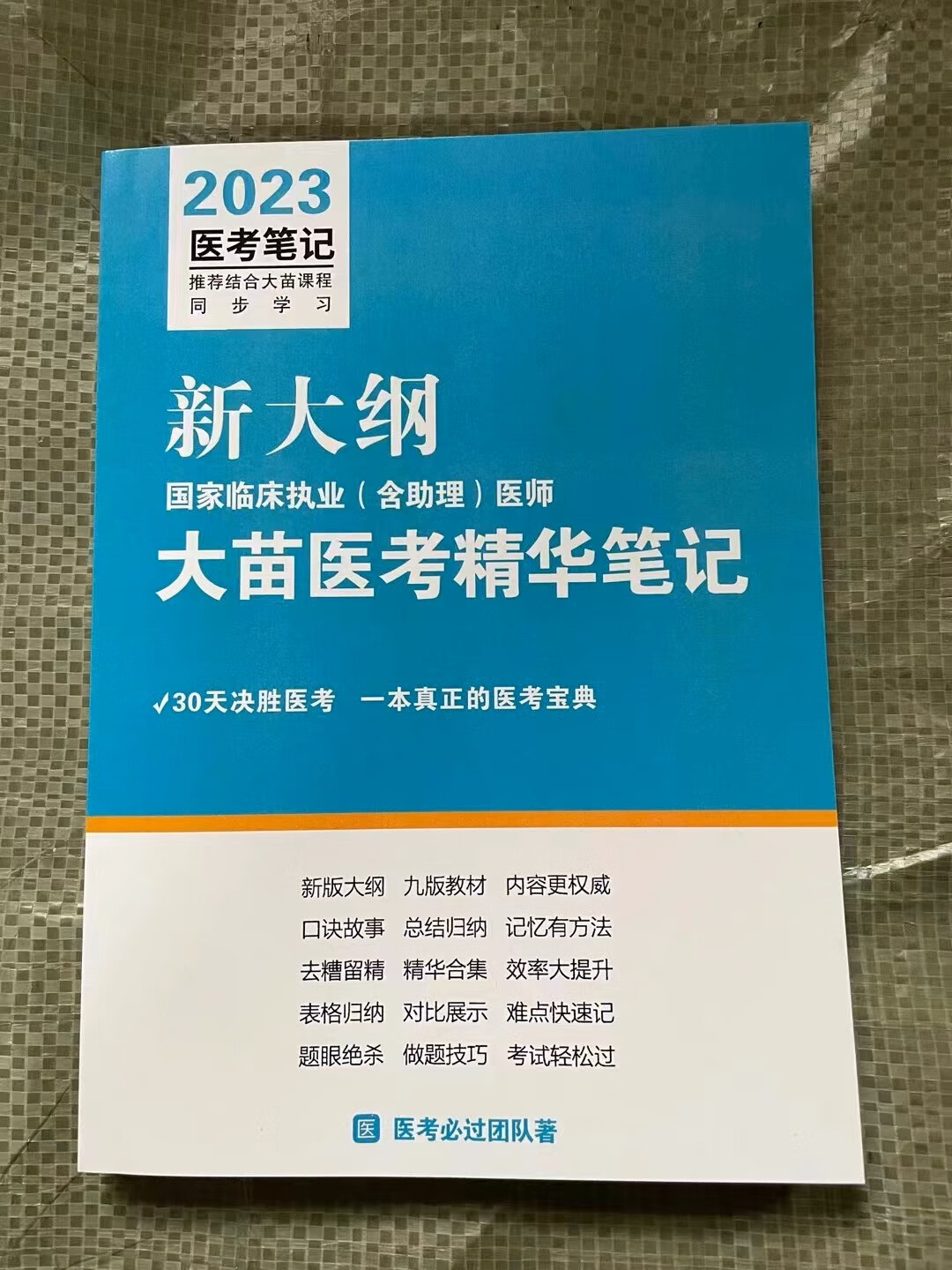 2023年大苗医考精华笔记执业医师助理医师过关5000题大苗笔记 23年大苗精华笔记彩色版