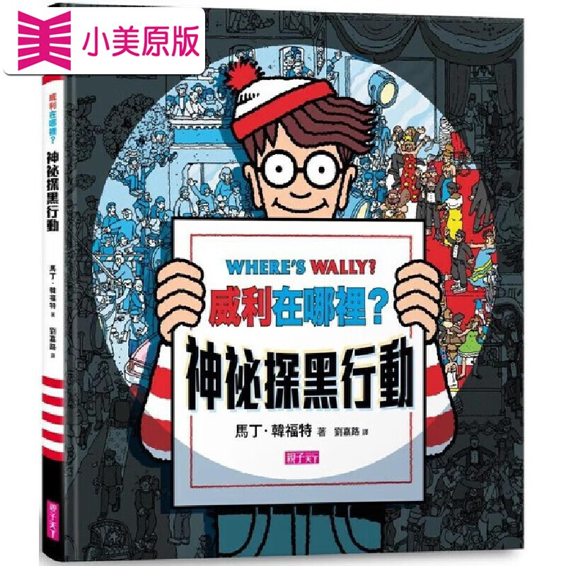 预售 威利在哪里？神祕探黑行动(内附一把探照灯纸卡)(新版) 子天下 马丁．韩福特