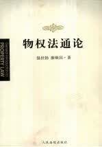 物权法通论