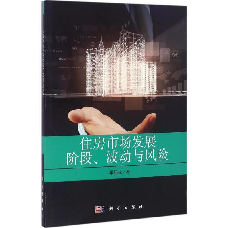 住房市场发展阶段波动与风险