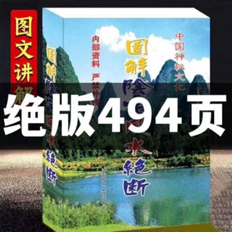 图解阴宅风水绝断看坟选墓地二十四山砂法峦头风水地理寻龙点穴法