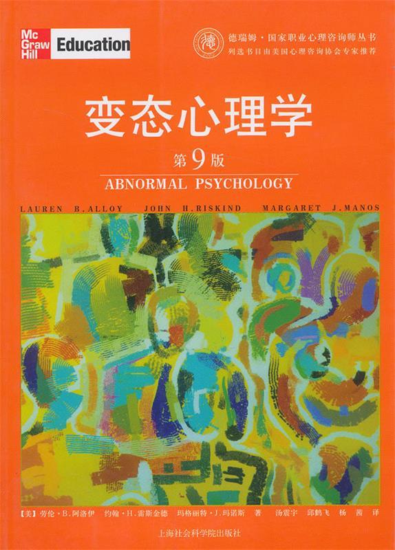 心理学 [美]劳伦·B.阿洛伊等著,汤震宇等译 上海社会科学院出版社