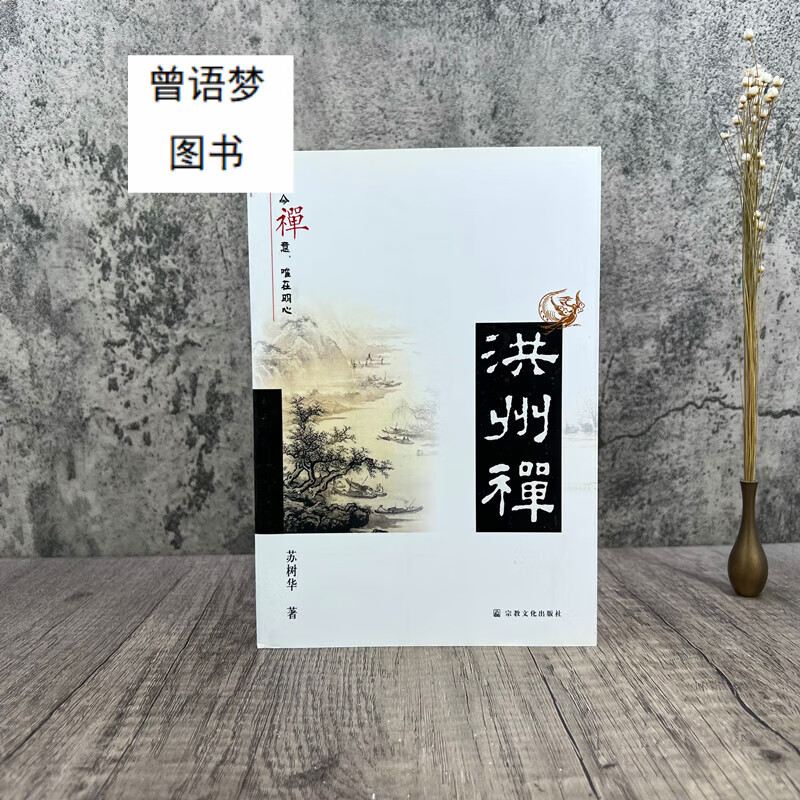 洪州禅 苏树华著 宗教文化出版社472页 古今禅意 唯在明心