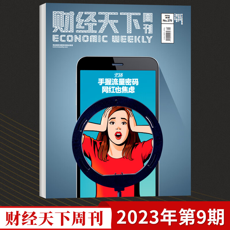 财经天下周刊杂志2023年8/7/6/5/4/3/2/1月第16/15/14/13/12/11/10/9/8/7/6/5/4/3/2/1期 经济报道新闻商业财经书籍非过期刊 财经天下 2023年第9期