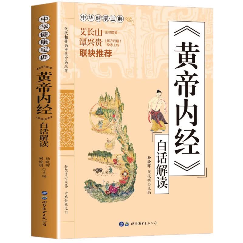 黄帝内经原著白话解读 中华健康宝典系列