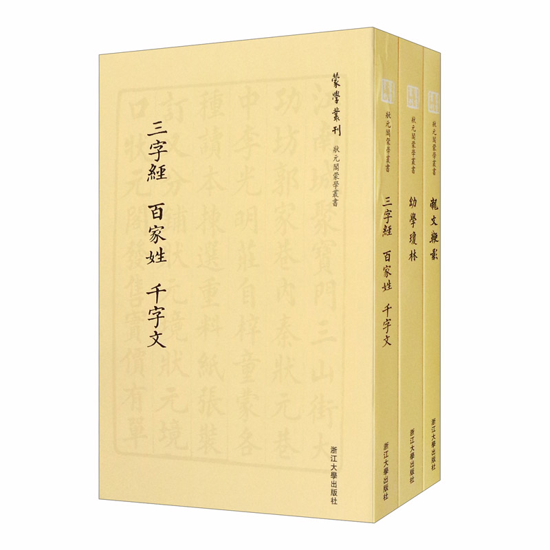 状元阁蒙学丛书（套装共3本）