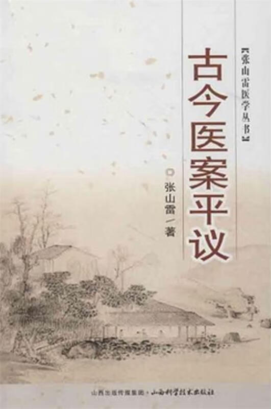 张山雷医学丛书-古今医案平议