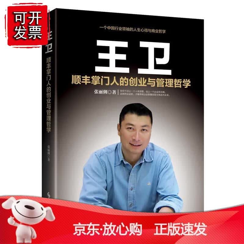 王卫：顺丰的创业与管理哲学