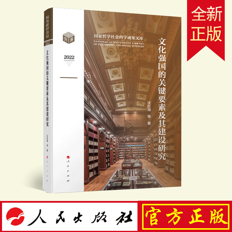 文化强国的关键要素及其建设研究 沈壮海 等著 人民出版社 9787010239187