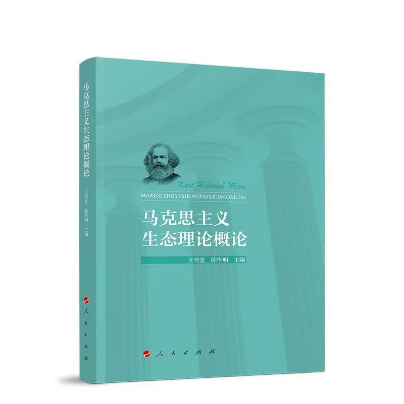 马克思主义生态理论概论 陈学明,王传发 9787010202259
