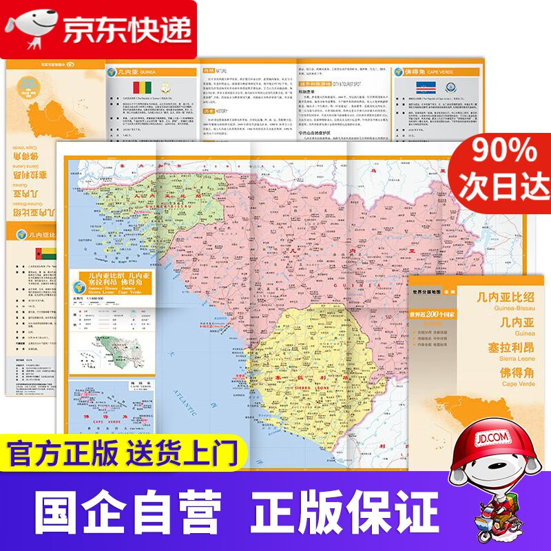 世界分国地图·非洲--几内亚比绍 几内亚 塞拉利昂 佛得角地图（中外对照 防水 耐折 撕不烂地图 折