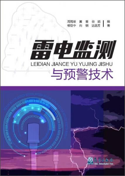 雷电监测与预警技术9787502960889