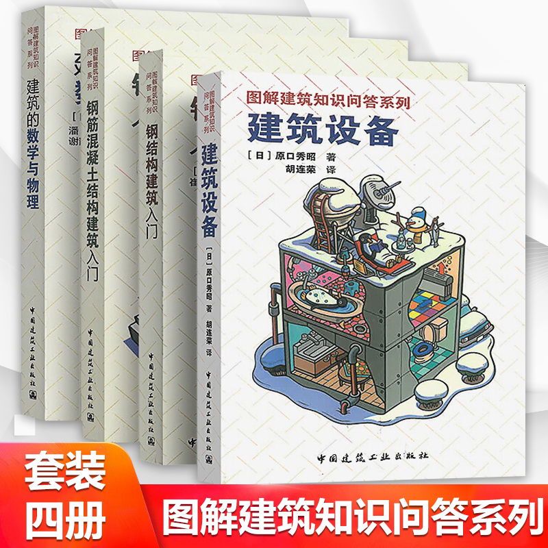 原口秀昭 钢筋混凝土结构+钢结构建筑入门+建筑设备+建筑的数学与物理