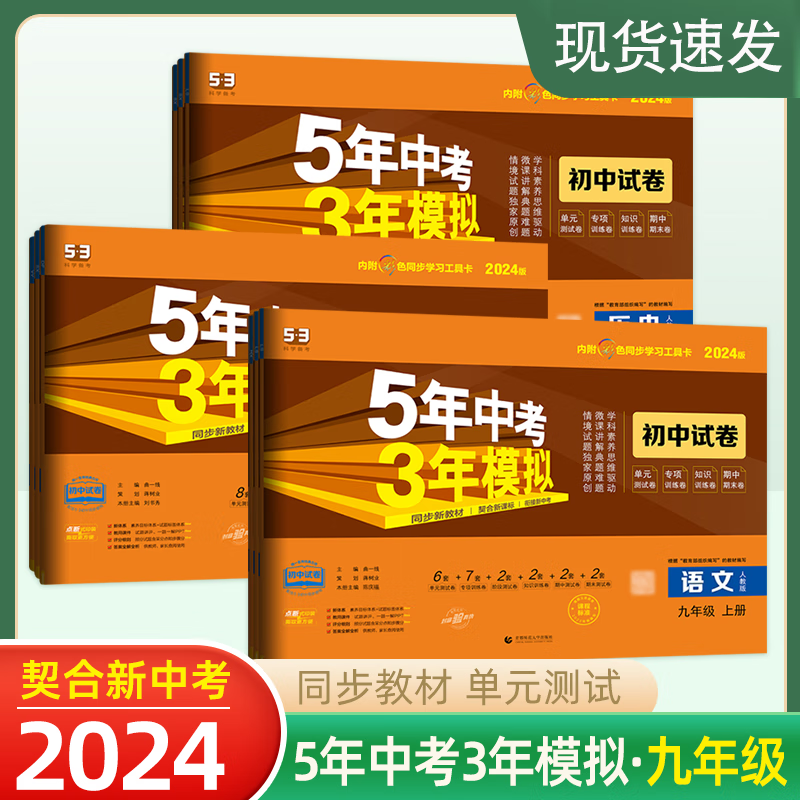2024五年中考三年模拟九年级上册语文数学英语物理化学历史试卷53 试卷九年级上册 化学人教版