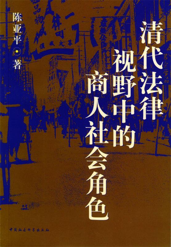 清代法律视野中的商人社会角色【好书，下单速发】
