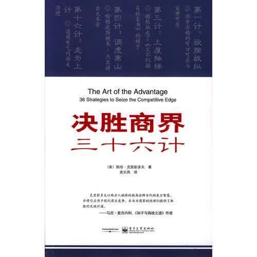 决胜商界三十六计9787121002250电子工业出版社
