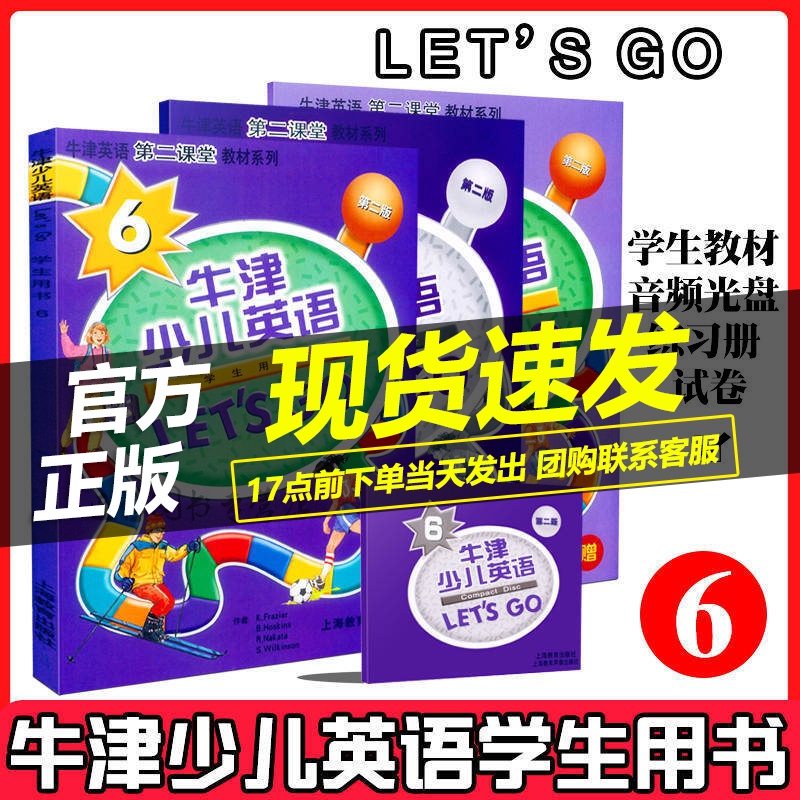 全新 牛津少儿英语6(Lets Go)6第二版 学生用书+练习册+测试卷+光盘+电子音频