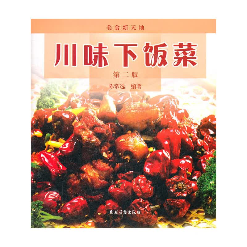 川味下饭菜（第二版）