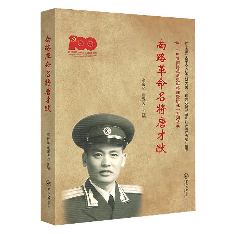 南路革命名将唐才猷