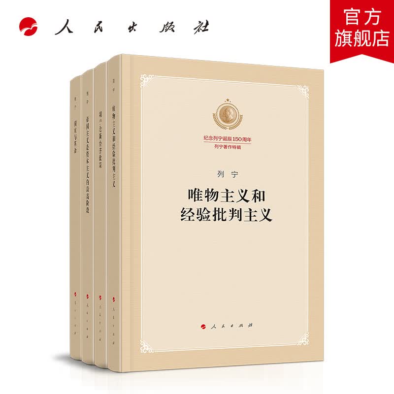 纪念列宁诞辰150周年列宁著作特辑（4册）