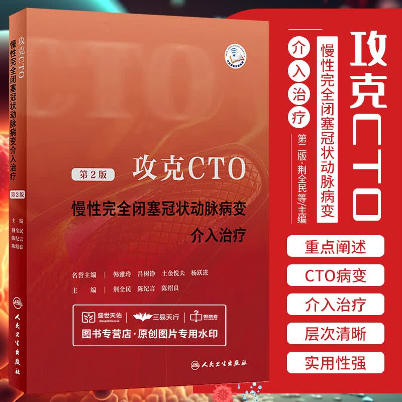 攻克cto 慢性完全闭塞冠状动脉病变介入治疗 荆全民 人民卫生出版社 为心血管医生和介入治疗医生的临床工作提供重要参考