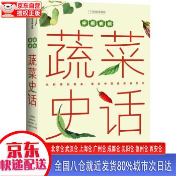 【新华全新书籍】中国食物：蔬菜史话 史军 中信出版集团