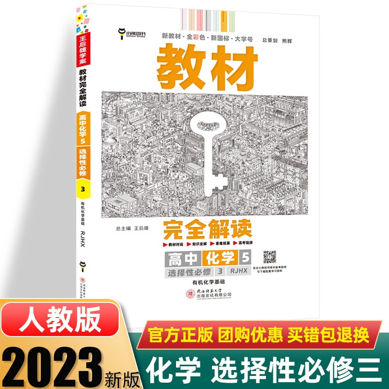 科目自选】新教材2023王后雄教材完全解读高二选择性必修第三册人教版高中学案选修三3书教辅资料 化学 选择性必修第三册 人教版