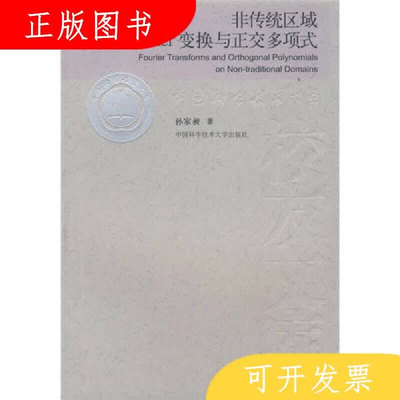 中国科学技术大学出版社孙家昶非传统区域Fourier变换与正交多项