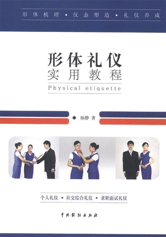 形体礼仪实用教程 9787104038436