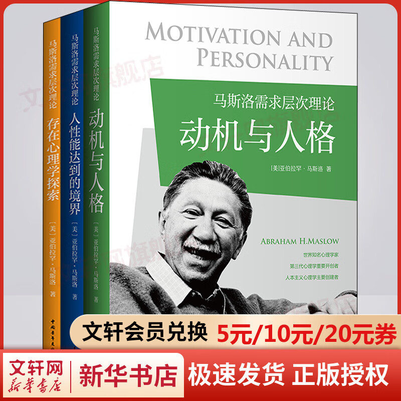 马斯洛需求层次理论 全3册 (《动机与人格》《存在心理学探索》《人性能达到的境界》) 旗舰店心理学书籍 图书