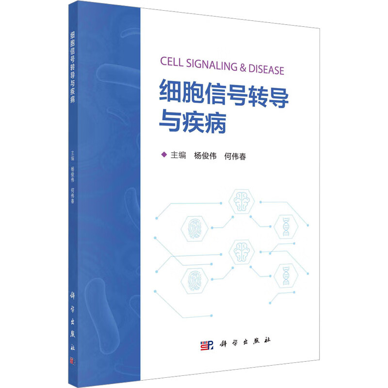 细胞信号转导与疾病 图书