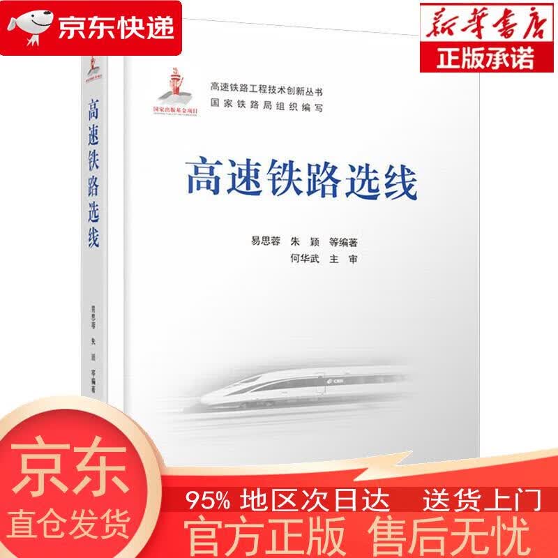 【全新速发】高速铁路选线 易思蓉，朱颖，等 中国铁道出版社