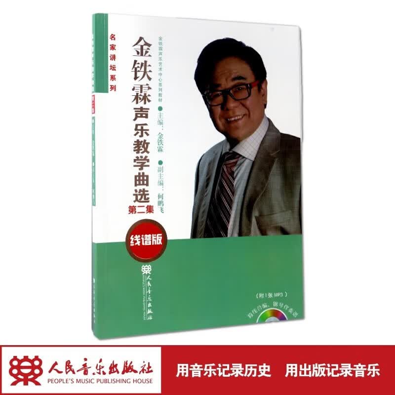 金铁霖声乐教学曲集 第二集  人民音乐出版社