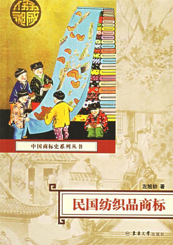 民国纺织品商标 左旭初 著 东华大学出版社