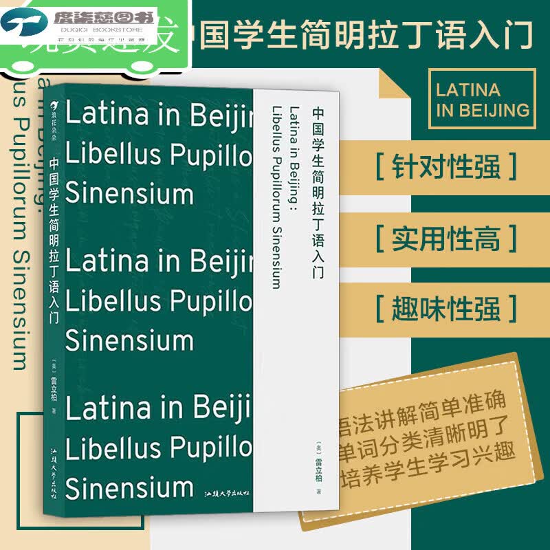 中国学生简明拉丁语入门 发音加语法相辅相成知识加故事寓教于乐学加练轻松掌握基础拉丁语入门书籍全新