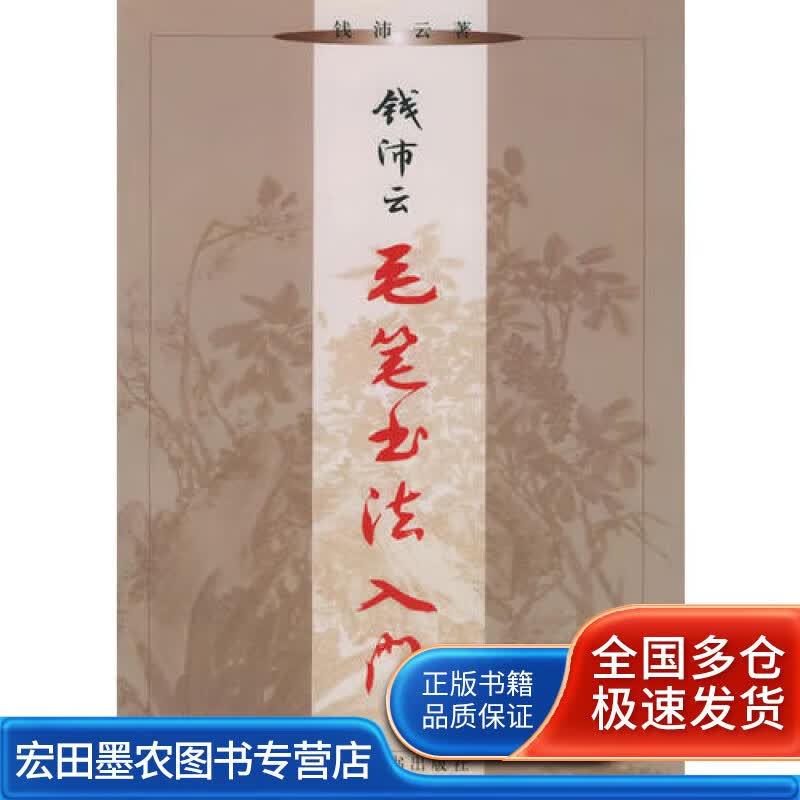 钱沛云毛笔书法入门【好书】