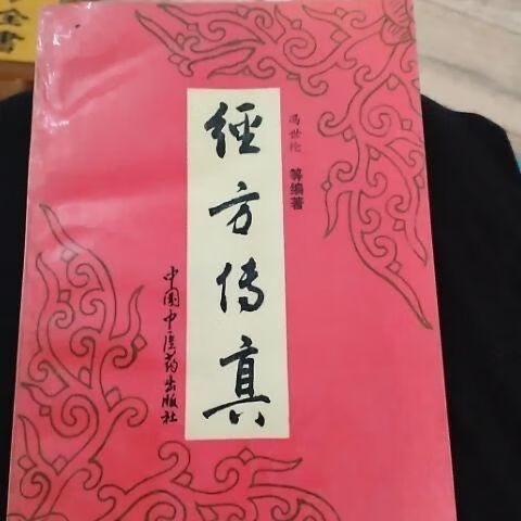经方传真—胡希恕经方与实践 94年 现货