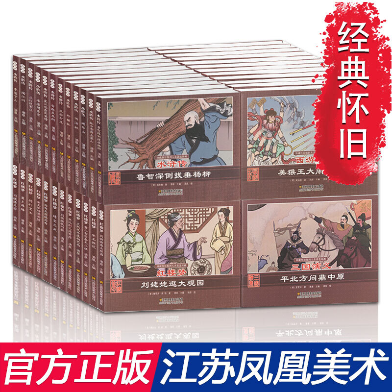 珍藏怀旧版 套装48册 西游记+三国演义+红楼梦+水浒传四大名著连环画小人书漫画书