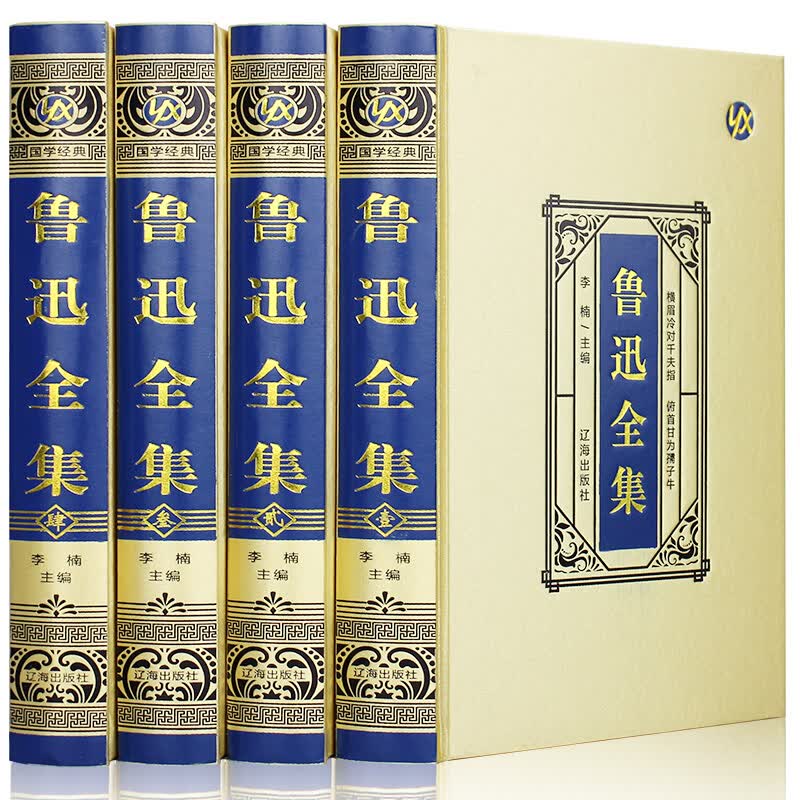 鲁迅全集 全套4册 绸面烫金精装珍藏版 呐喊彷徨故乡狂人日记阿q正传药 名家作品集 文学经典书籍