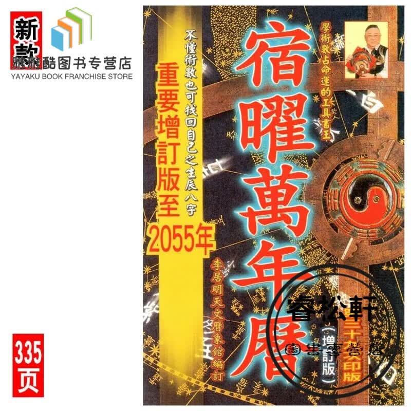 李居明宿曜万年历李居明命理四柱八字工具书 李居明天文历象老黄历 1912至2055年日历 55年日历