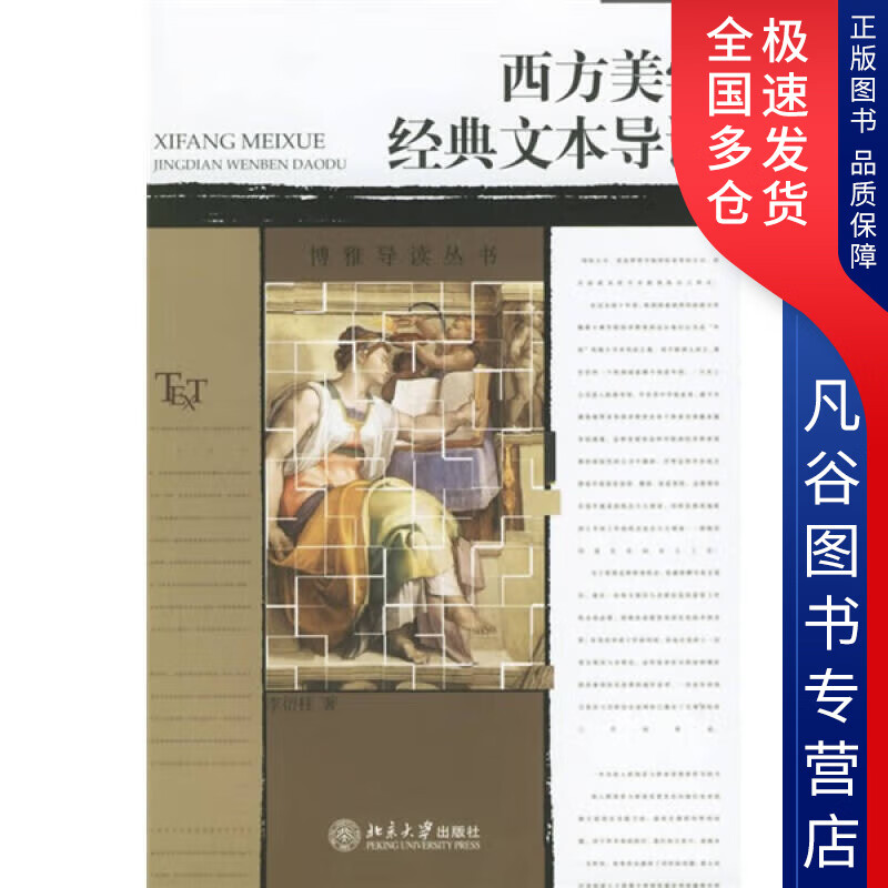 【书】西方美学经典文本导读