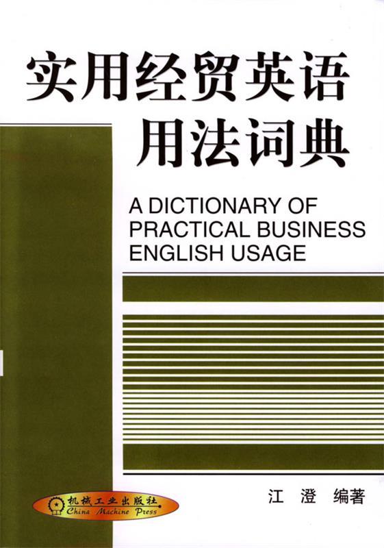 实用经贸英语用法词典 精