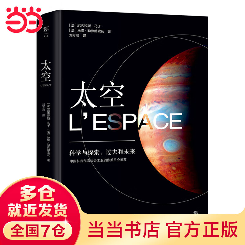太空（中国科普作家协会推荐，给所有人的宇宙科学指南。精装全彩印刷，200+NASA、欧航局珍藏图片）