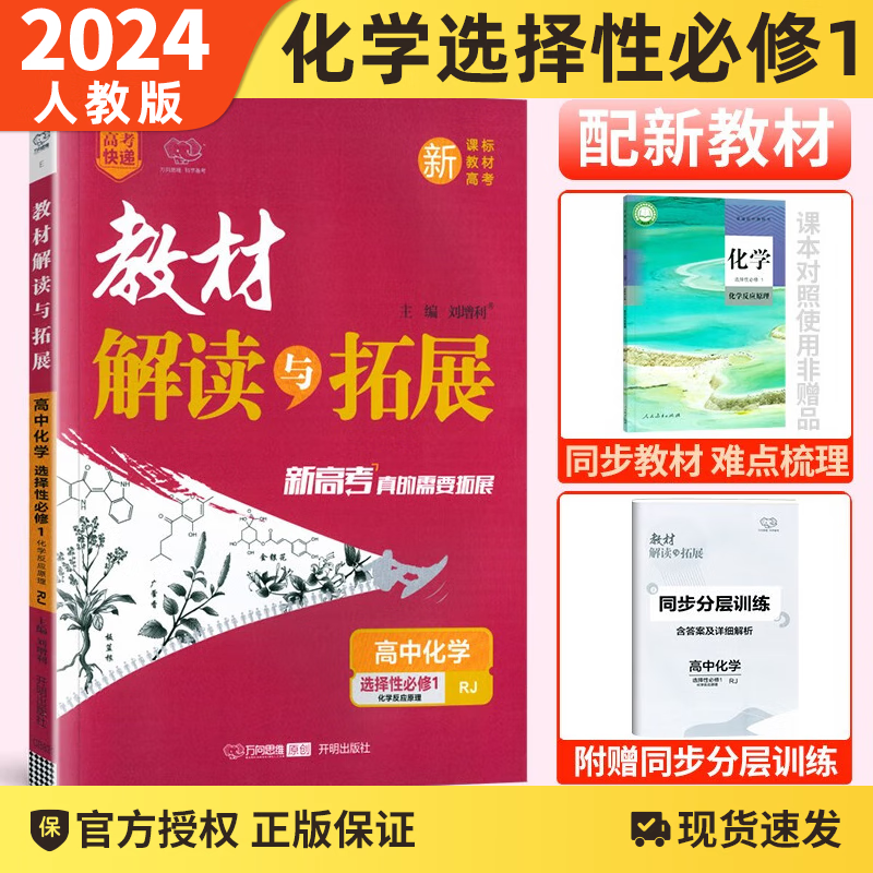 【新教材2024版】高中教材解读与拓展化学选择性必修一高二上册化学选修1人教RJ版教材课本同步教辅讲解资料练习册辅导书
