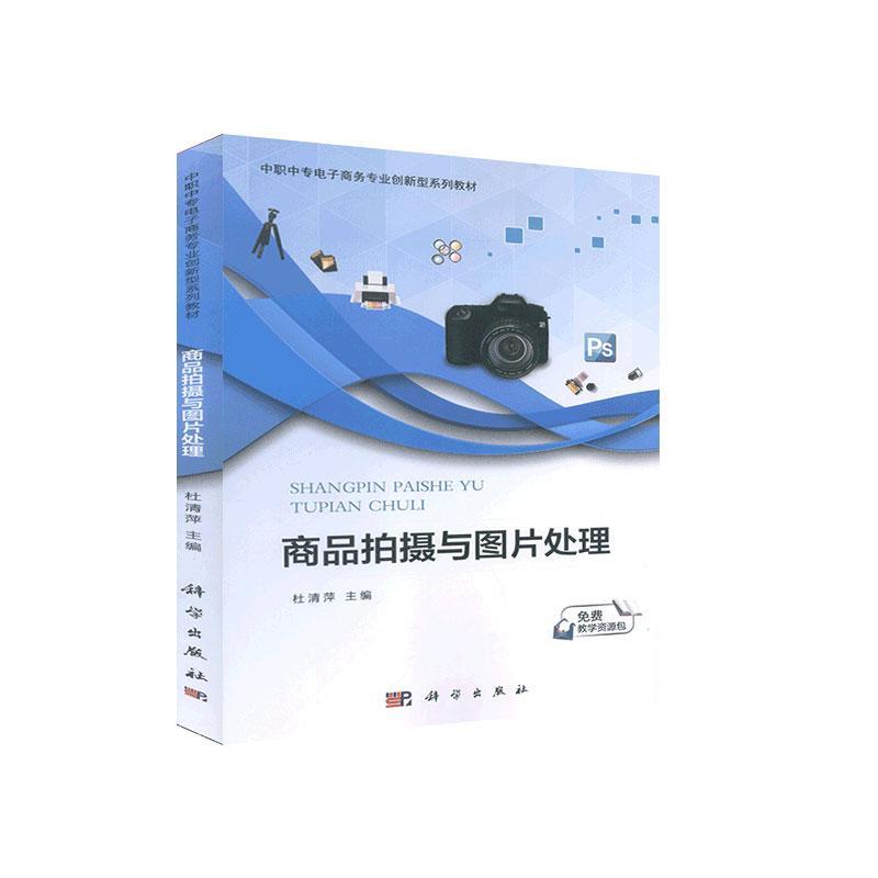 商品拍摄与图片处理  摄影  杜清萍  科学出版社  9787030656780