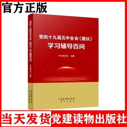 2020版党的十九届五中全会《建议》 学习辅导百问