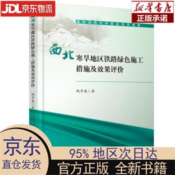 西北寒旱地区铁路绿色施工措施及效果评价 鲍学英 中国铁道出版社 鲍学英 著 中国铁道出