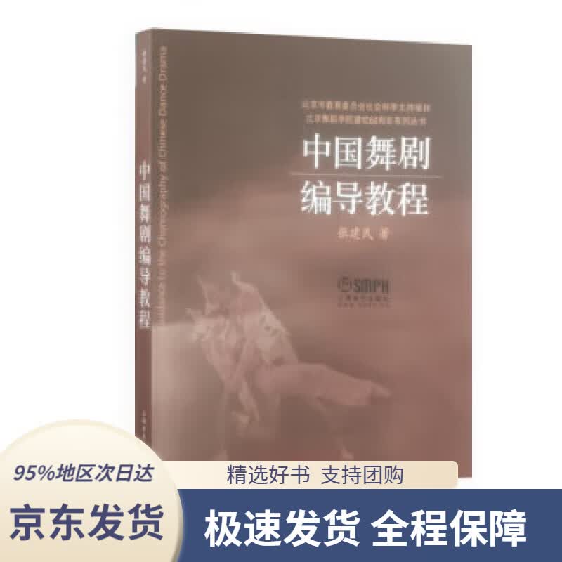 【 京东配送 支持团购】中国舞剧编导教程